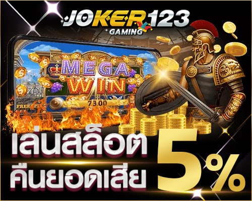 JOKER123 ทางเข้าเล่น สล็อตเว็บตรง ไม่ผ่านเอเย่นต์ ใหม่ล่าสุด